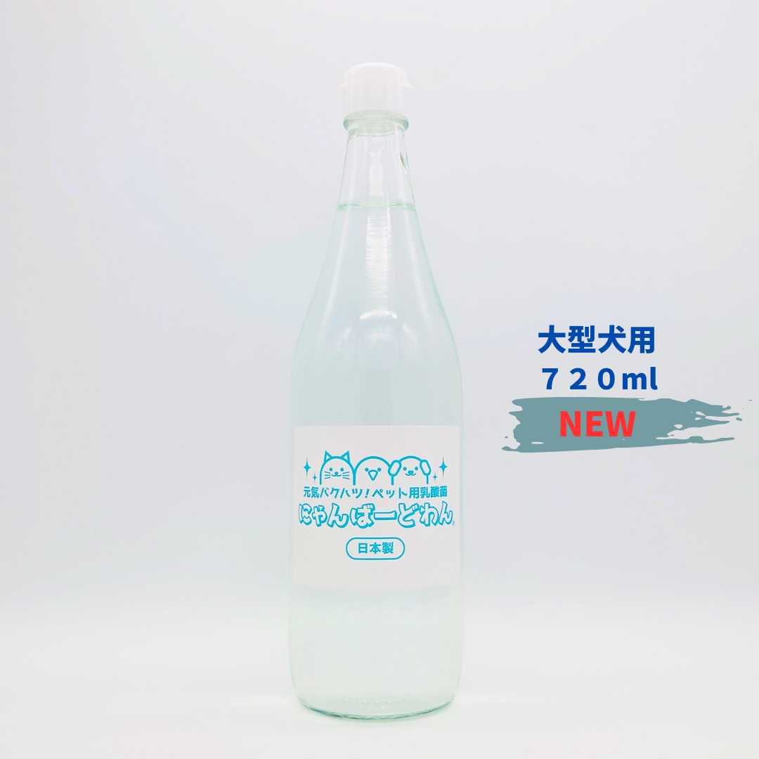 にゃんばーどわん大型犬用【ガラス瓶】 720ml | 乳酸菌PROショップフロラクリスタル